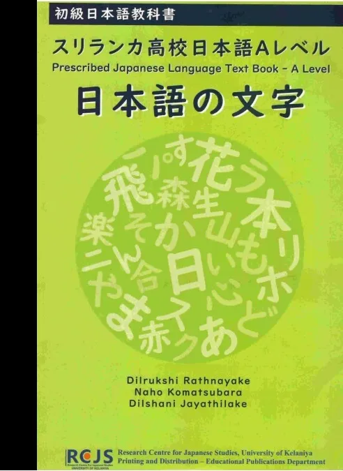 Prescribed Japanese Language Text Book - Grade 12 + 13 (Kanji) (ජපන් ...