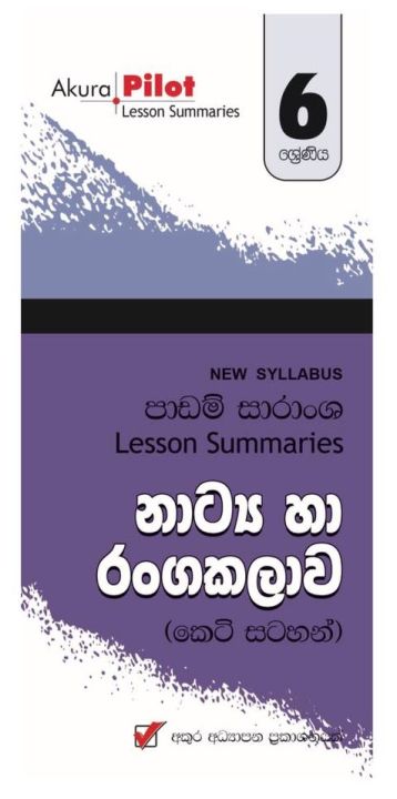 AKURA PILOT GRADE 6 - SHORT NOTES- නාට්‍ය හා රංග කලාව | Daraz.lk