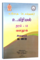 Biology Resource Book | Grade 12 | Unit 1-5(i) | Tamil Medium | தமிழ் ...