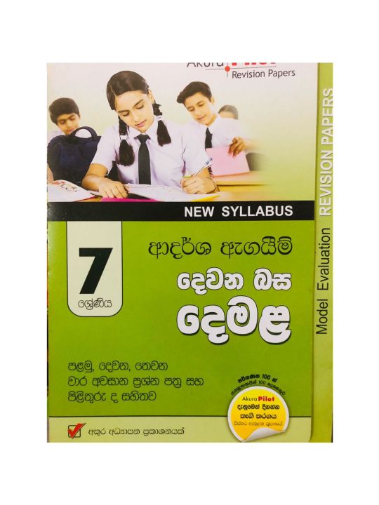 Akura Pilot Monthly Evaluation Tamil Grade 7 Paper Set ( අකුර දෙමළ ...