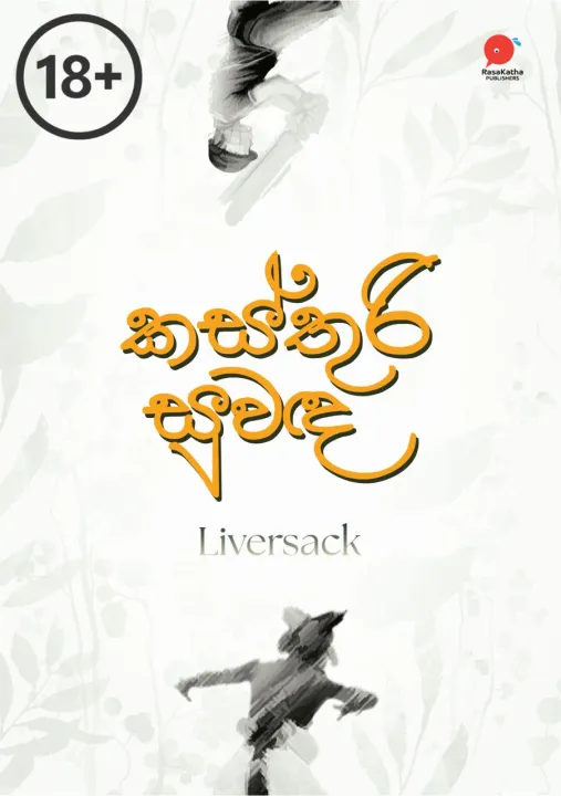 Kasthuri Suwada - කස්තුරි සුවද Book | Daraz.lk