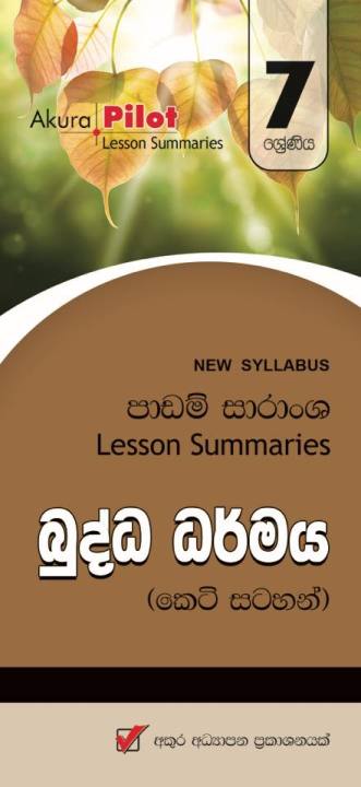 AKURA PILOT GRADE 7 - SHORT NOTES - බුද්ධ ධර්මය | Daraz.lk