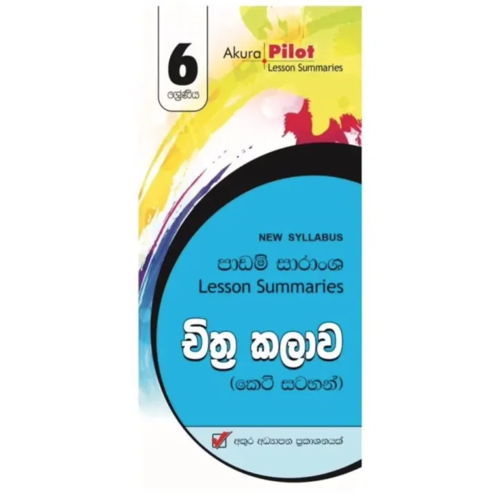 Akura Pilot Art Short note book-Grade 6 ( අකුර චිත්‍ර කෙටි සටහන් පොත ...