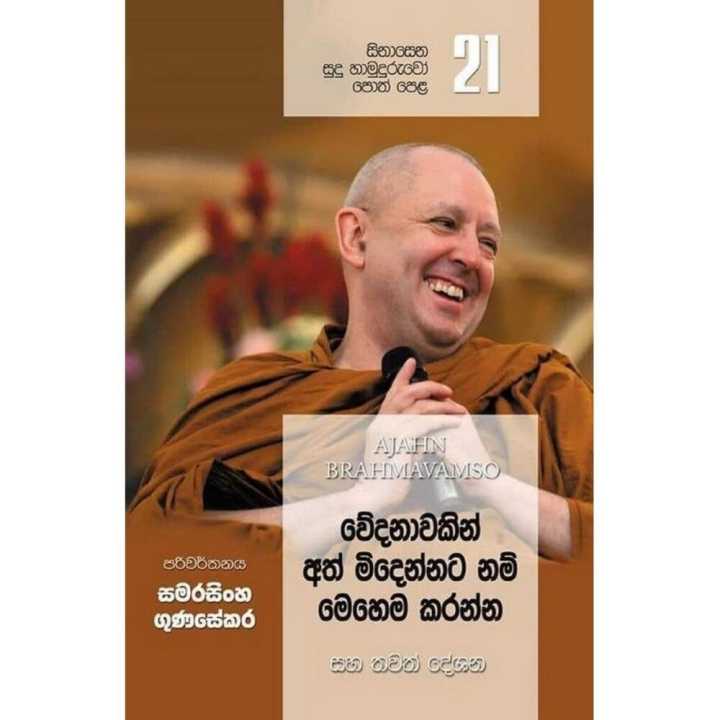 Sinasena Sudu Hamuduruwo 21 | Daraz.lk