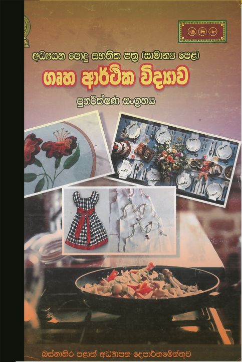 Home Science Revision Guide Grade 12-13 (ගෘහ ආර්ථික විද්‍යාව ...