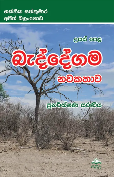 Usas Pela Beddegama Nawakathawa Punreekshana Saraniya | Daraz.lk