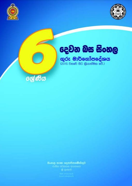 sinhala grade 6 teachers guide | Daraz.lk
