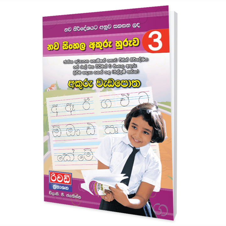 Richard Nawa Sinhala Akuru Huruwa - 03 | Daraz.lk