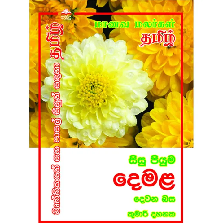 Sisu Piyuma Demala Dewana Basa | Daraz.lk