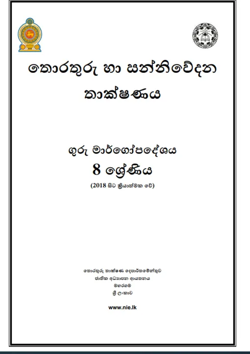 ICT grade 8 teachrs guide | Daraz.lk