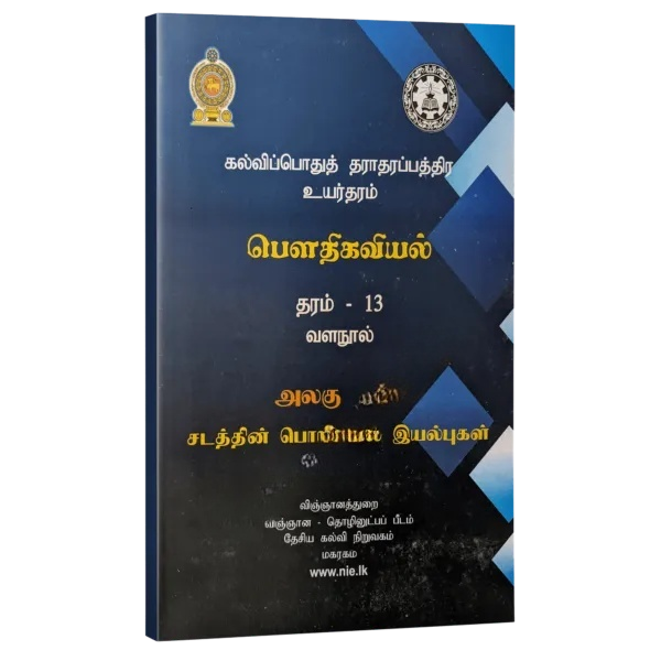 Physics Resource Book | Grade 13 | Unit 10-11 | Tamil Medium | Daraz.lk