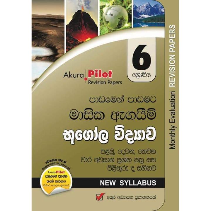 AKURA PILOT GRADE 6 - මාසික ඇගයීම් - භූගෝල විද්‍යාව | Daraz.lk