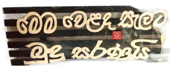 Wooden Sign board “මෙම වෙළදසැලට බුදු සරණයි” mem niwasata budu saranai ...