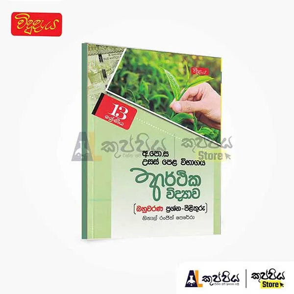 ආර්ථික විද්‍යාව 13 ශ්‍රේණිය බහුවරණ ප්‍රශ්න පිළිතුරු | Nihal Ranjit ...