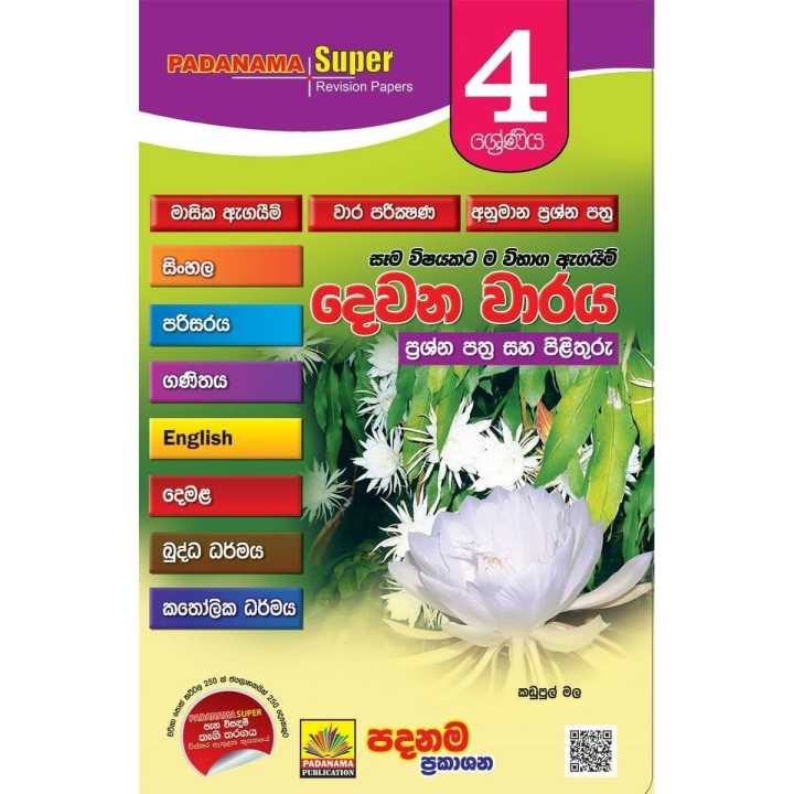 Grade 4 padanama super SECOND TERM Sinhalese medium all subjects pilot ...
