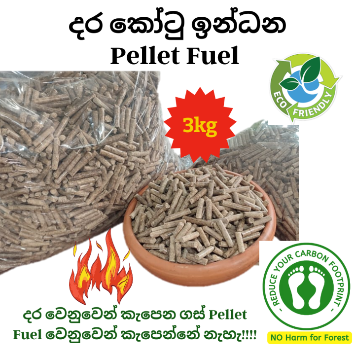 Pellet Fuel / දර කෝටු ඉන්ධන - 3kg | Daraz.lk