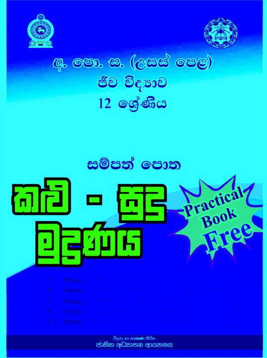 AL biology resource book (1-5) black and white sinhala medium (2020 Ed ...