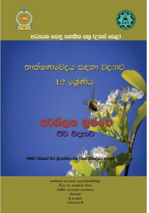 Science for Technology Reference Book - SFT - Grade 12 (තාක්ෂණවේදය සදහා විද්‍යාව පරිශීලන ග් ...