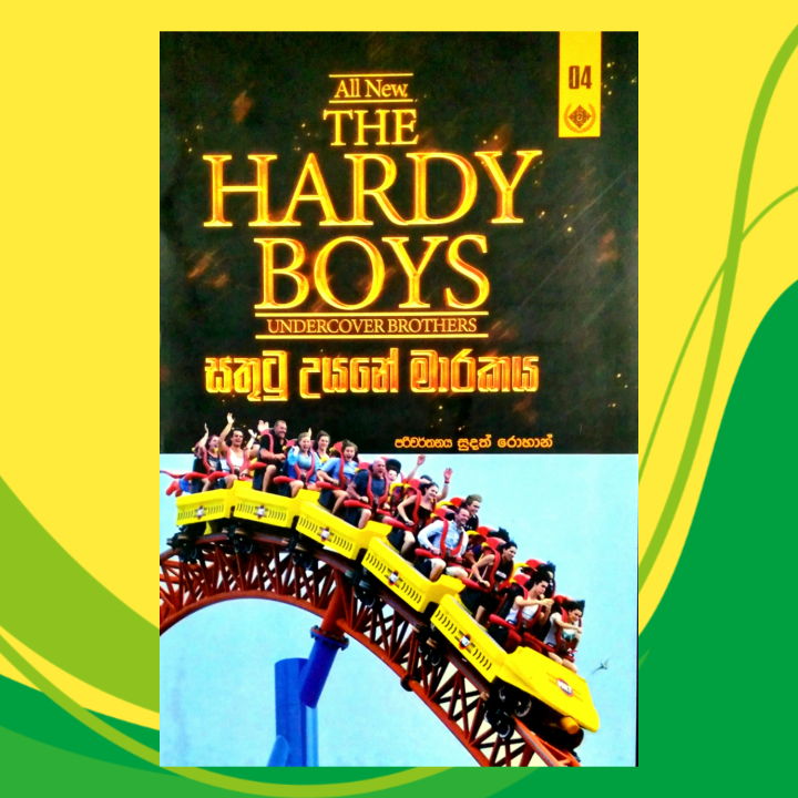 Thrill Ride සතුටු උයනේ මාරකය All New The Hardyboys undercover Brothers ...