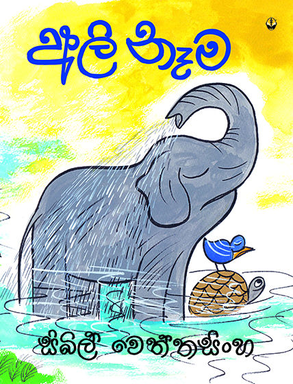 ALI NEMA -CHILRDRAN STORY BOOK- SYBIL WEDDASINGHE | Daraz.lk