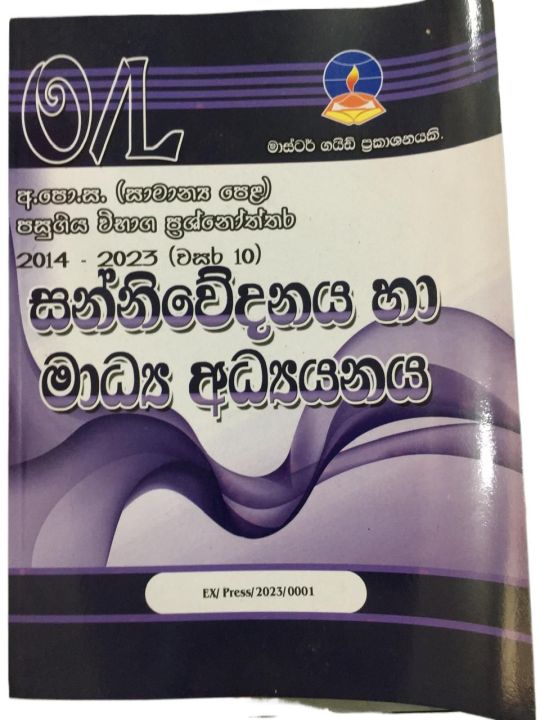 O/L Communication & Media Studies Past Paper Book - Masterguide (2014 ...