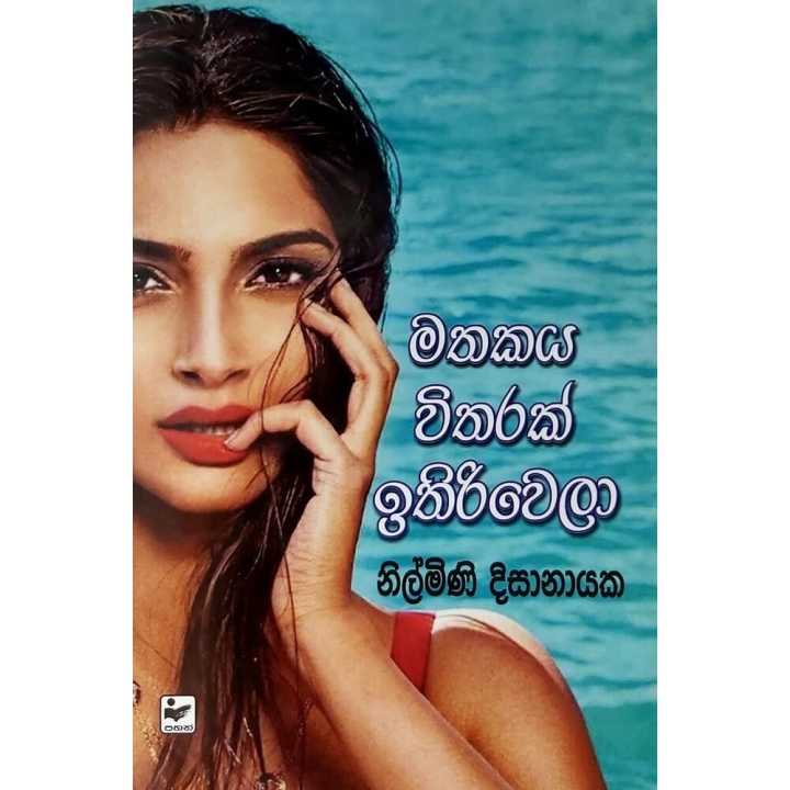 Mathakaya Witharak Ithiri Wela | Daraz.lk
