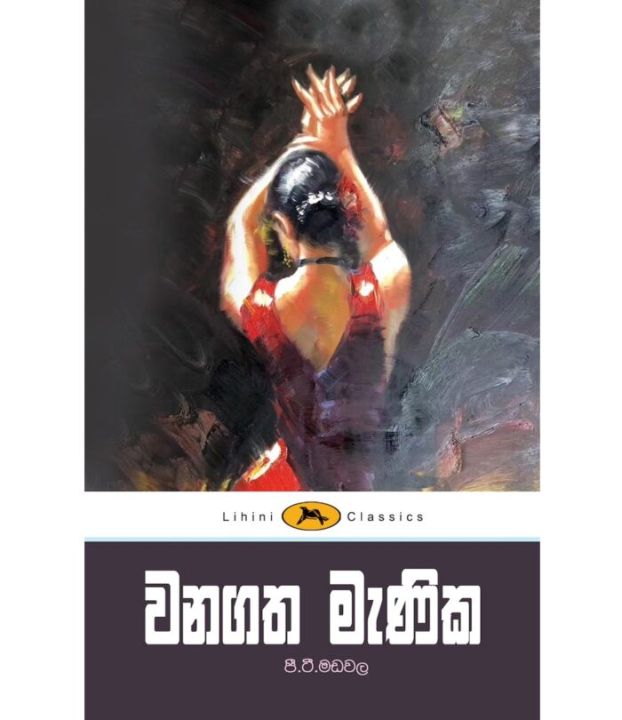 Wanagatha Menika - වනගත මැණික – ලිහිණි පොත් | Daraz.lk