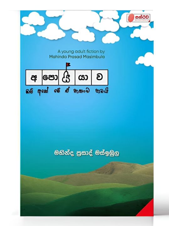 අපොයියාව Autho - මහින්ද ප්‍රසාද් මස්ඉඹුල - Mahinda Prasad Masimbula ...