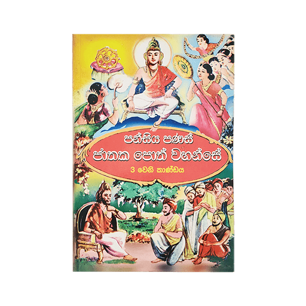 Pansiya Panas Jathaka Poth Wahanse -03 | Daraz.lk