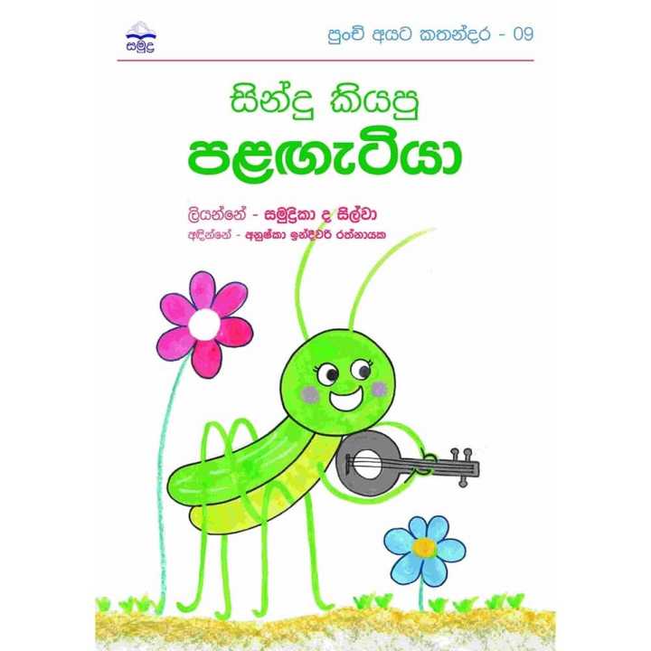 Sindu Kiyana Palagetiya (Sinhala Story) | Daraz.lk