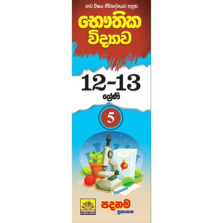 Grade 12 - 13 SCIENCE (Physics) Part 5 Sinhalese medium Short note | Daraz.lk