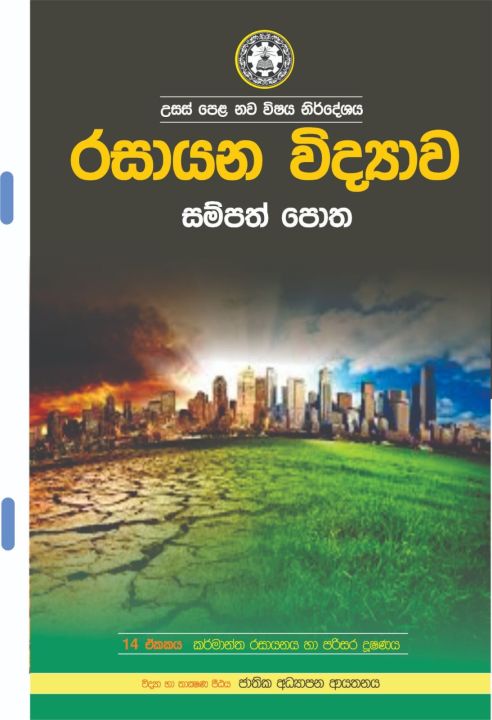 --Chemistry--(14) --ENGLISH--වර්ණ Advanced level chemistry resource ...