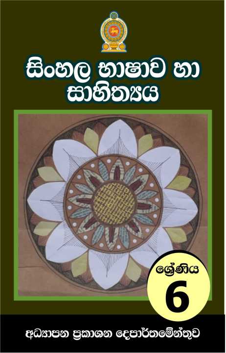 Grade 6 Sinhala Language and Literature Text Book - Sinhala Medium | Daraz.lk