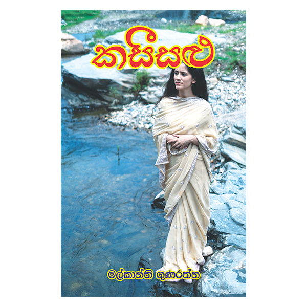 Kasee Salu - Malkanthi Gunarathna | Daraz.lk