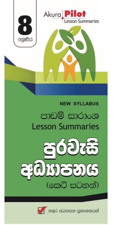 AKURA PILOT GRADE 8 -- SHORT NOTES පුරවැසි අධ්‍යාපනය | Daraz.lk