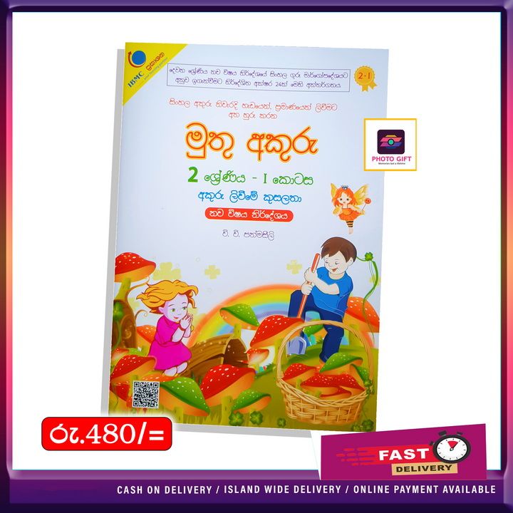 Muthu Akuru - Grade 2 - Part 1 / Local Sinhala Book / IBMC Books | Daraz.lk