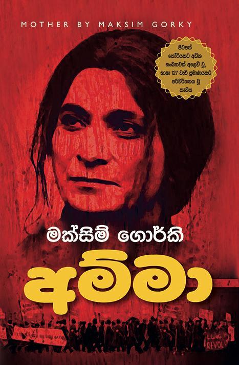 මැක්සිම් ගෝකිගේ "අම්මා" පොත Sinhala Translation of Maksim Gorky's ...