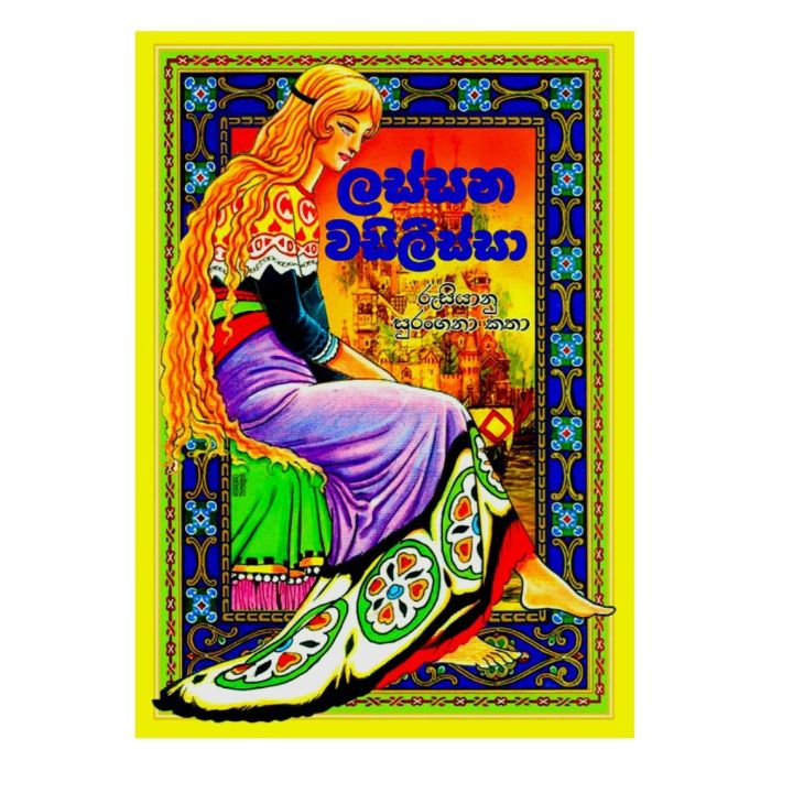 Lassana Wasilissa Book Sinhala Translated Russian Book | Daraz.lk