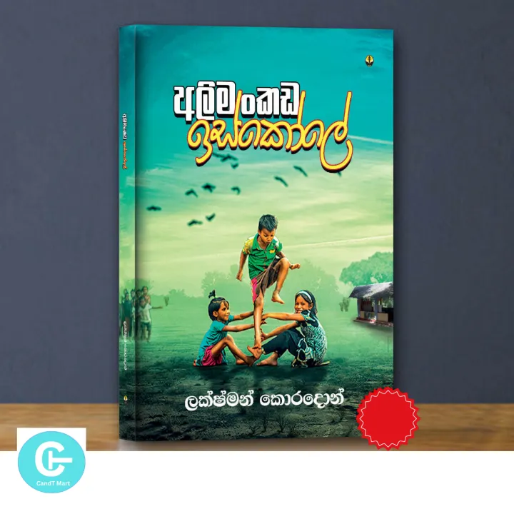 Alimankada iskole Book - අලිමංකඩ ඉස්කෝලේ - Children Novel by Laxman ...