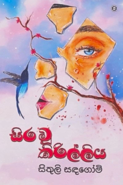 Sira U Kirilliya - Sithuli Sandagomi | Daraz.lk