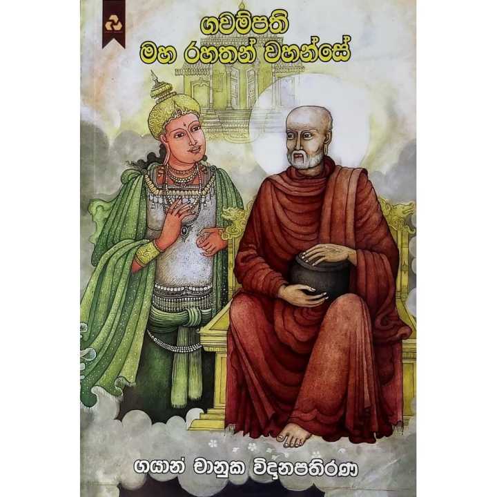Gawampathi Maha Rahathan Wahanse Daraz Lk