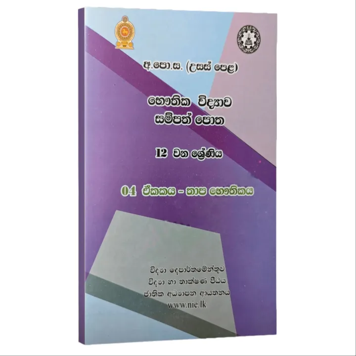 Physics Resource Book | Grade 12 | Unit 4 | සිංහල | Daraz.lk