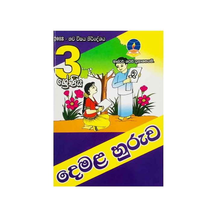 Master Guide Publications Grade 3 Tamil Book | Daraz.lk