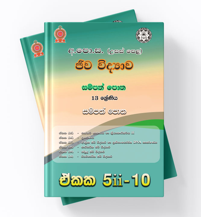 Biology Resource Book Unit 5II,6,7,8,9,10 Grade 13 - Sinhala medium ...