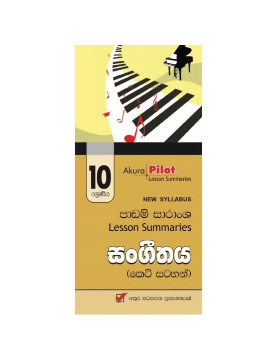 Akura Pilot Music Short note book-Grade 10 ( අකුර සංගීතය කෙටි සටහන් පොත ...