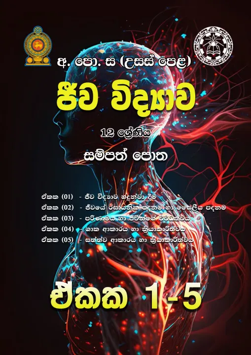 Biology Resource Book - Unit 1-5 (Sinhala Medium) Black and White Laser ...