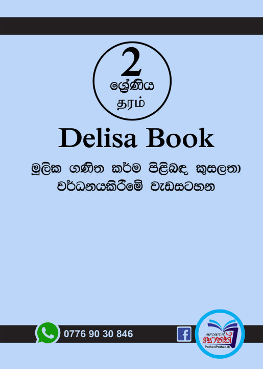 Mulika Ganittha Karma (Delisa Book) Grade 2 - (මූලික ගණිත කර්ම දැලිස ...