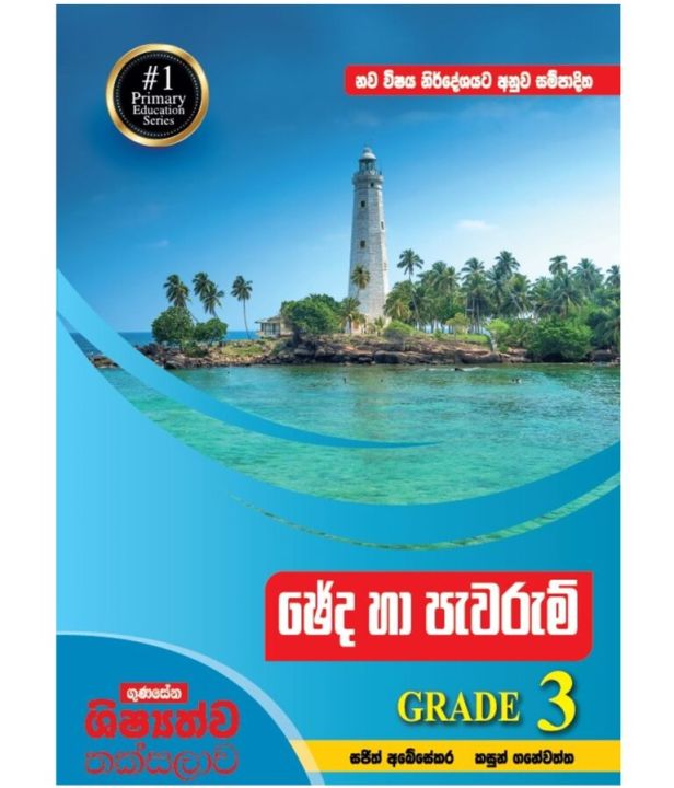 Gunasena Shishyathwa Thaksalawa Cheda Ha Pewarum - 3 Shreniya (Nawa ...