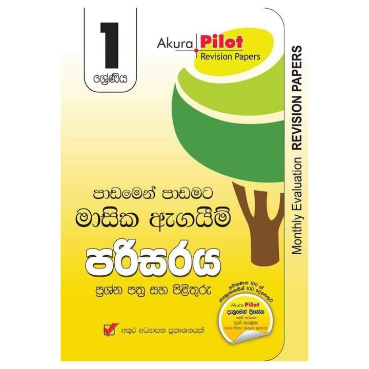 AKURA PILOT GRADE 1 - මාසික ඇගයීම් - පරිසරය | Daraz.lk