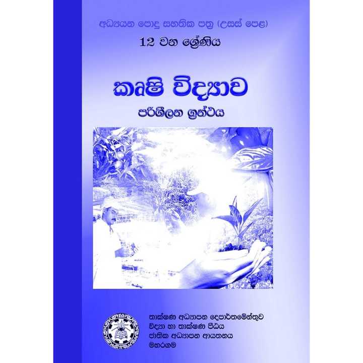 Agricultural Science Reference Book - Agri - Grade 12 (කෘෂි විද්‍යාව පරිශීලන ග්‍රන්ථය) | Daraz.lk